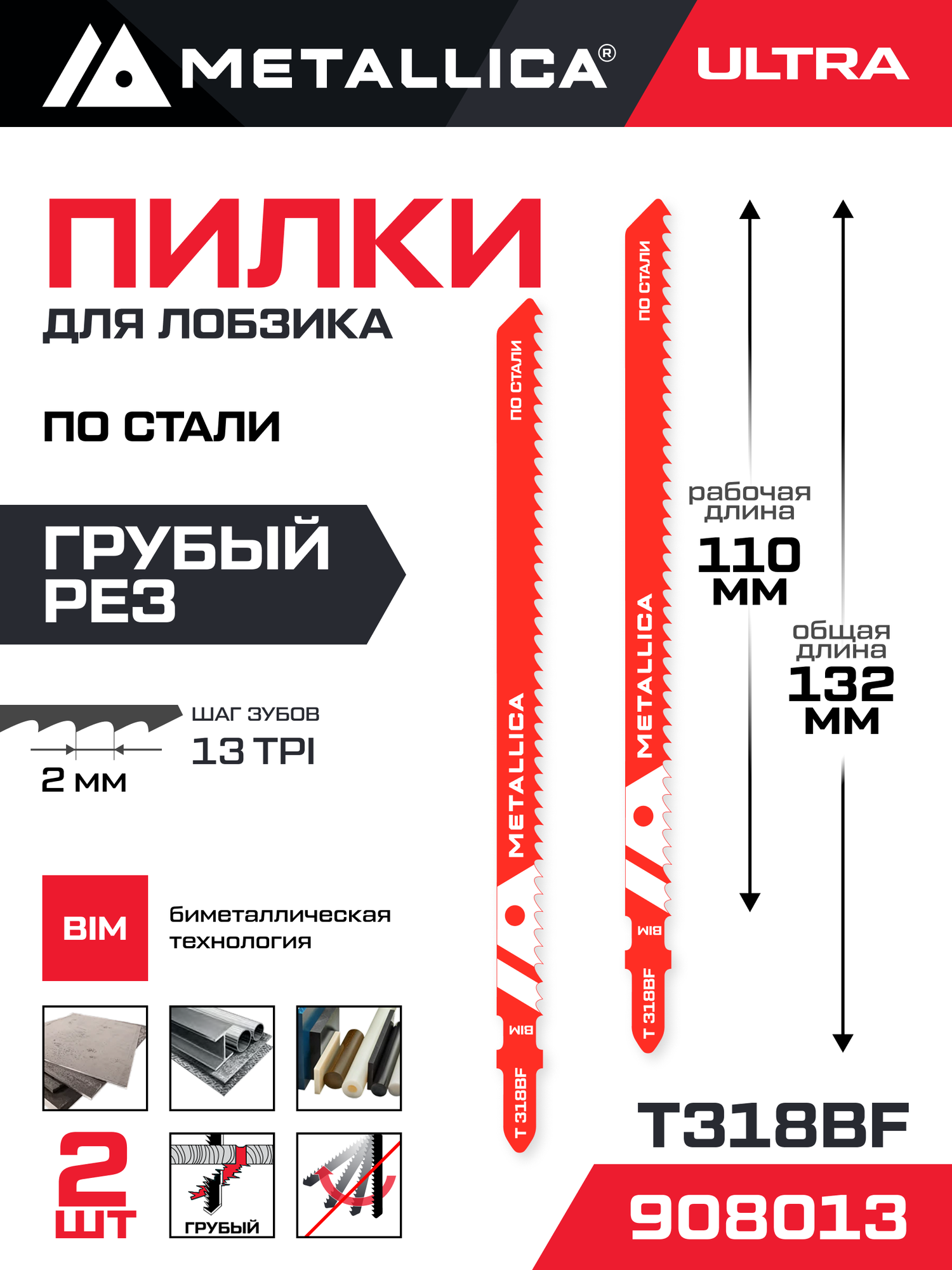 Пилки для лобзика по стали 4-7мм 2шт METALLICA Ultra T318BF, 132/110мм шаг 2мм, BiM прямой рез