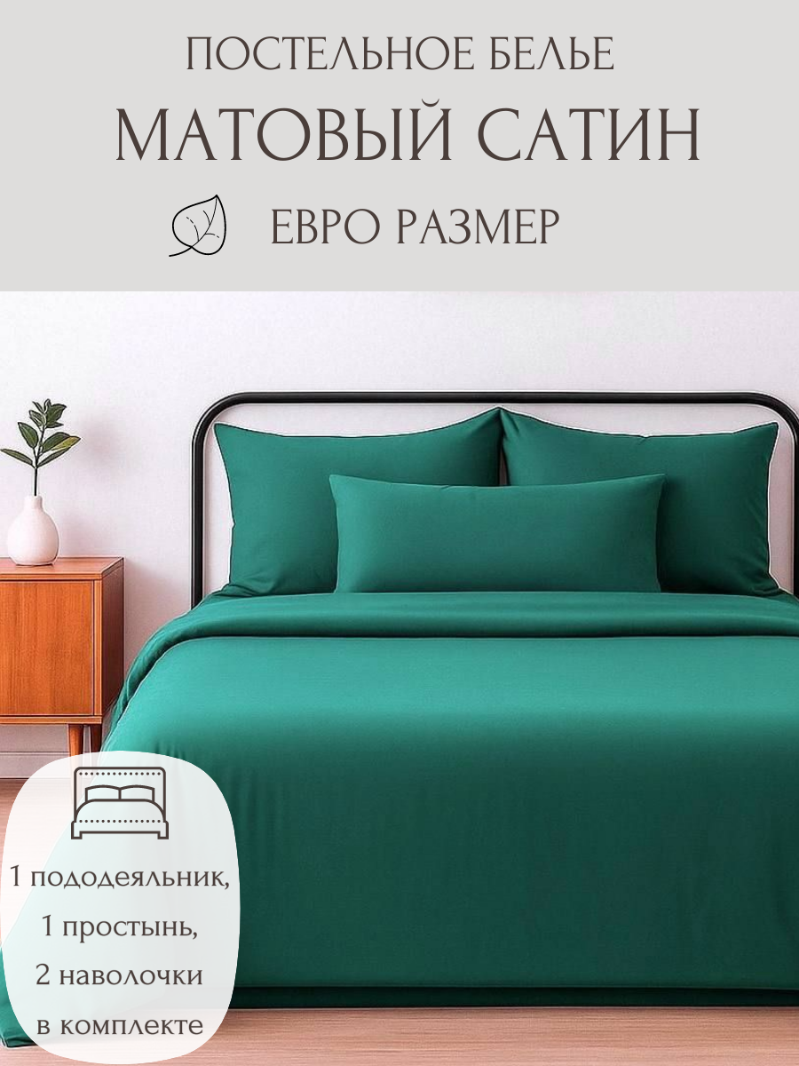 Однотонное постельное бельё S032-E-50-140, цвет Еловый, Евро, матовый сатин, наволочки 50x70, с простыней на резинке 140х200 см