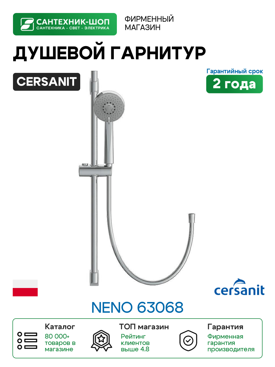 Душевой гарнитур Cersanit Neno 63068 Хром нержавеющая сталь на стену