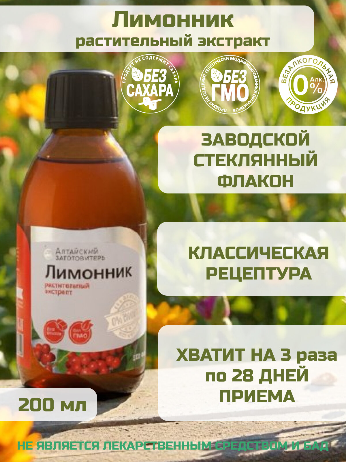 Алтайский заготовитель растительный экстракт Лимонник, 200 мл