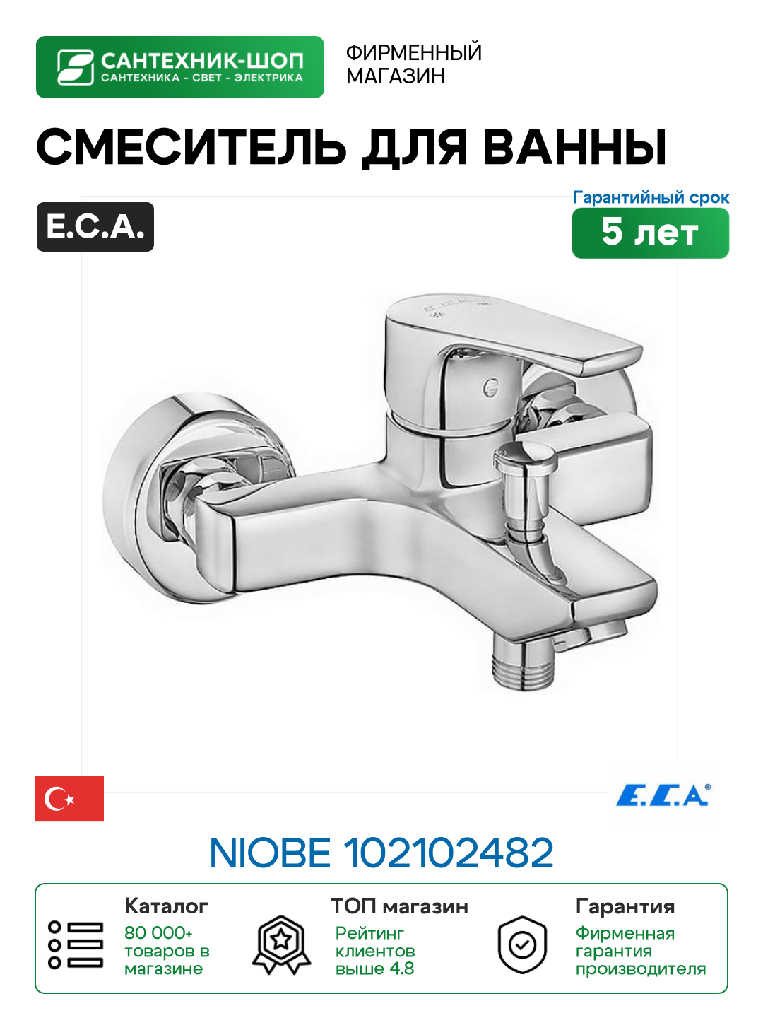 Смеситель для ванны E.C.A. Niobe 102102482 Хром латунь на стену