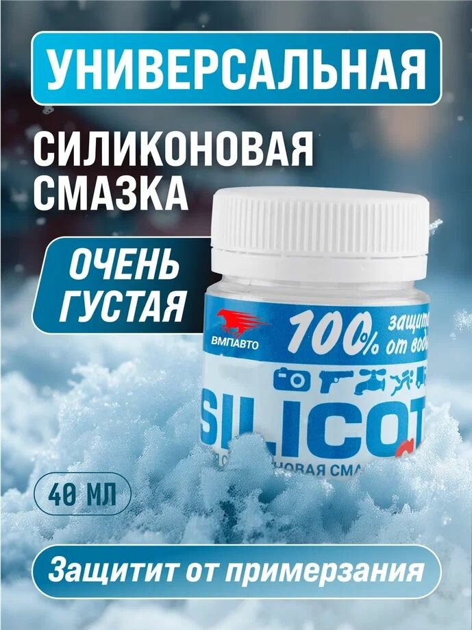 Силиконовая смазка с фторопластом "Silicot GEL" для резиновых и пластиковых механизмов, 40 мл, ВМПАВТО