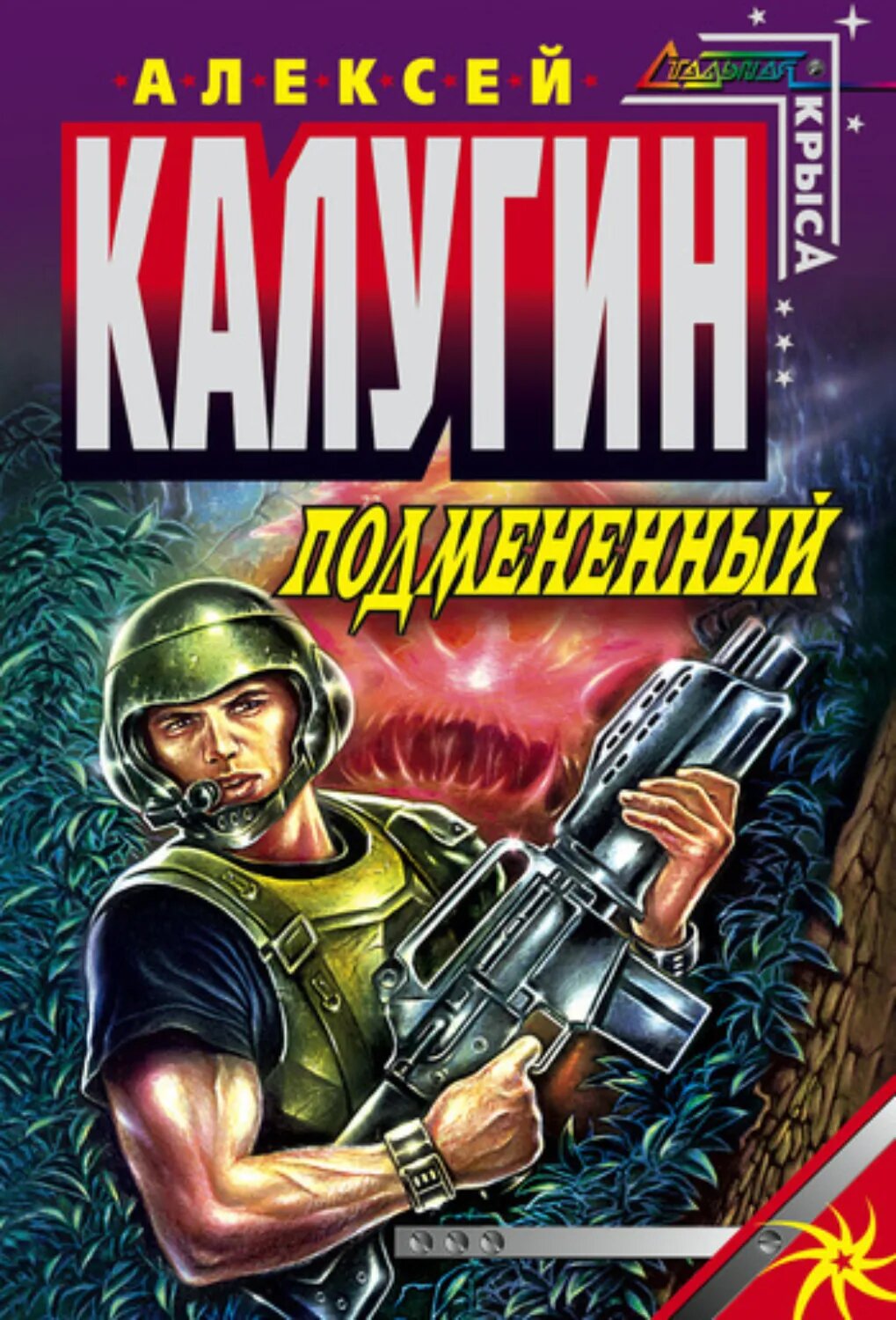 Подмененный [Цифровая книга]