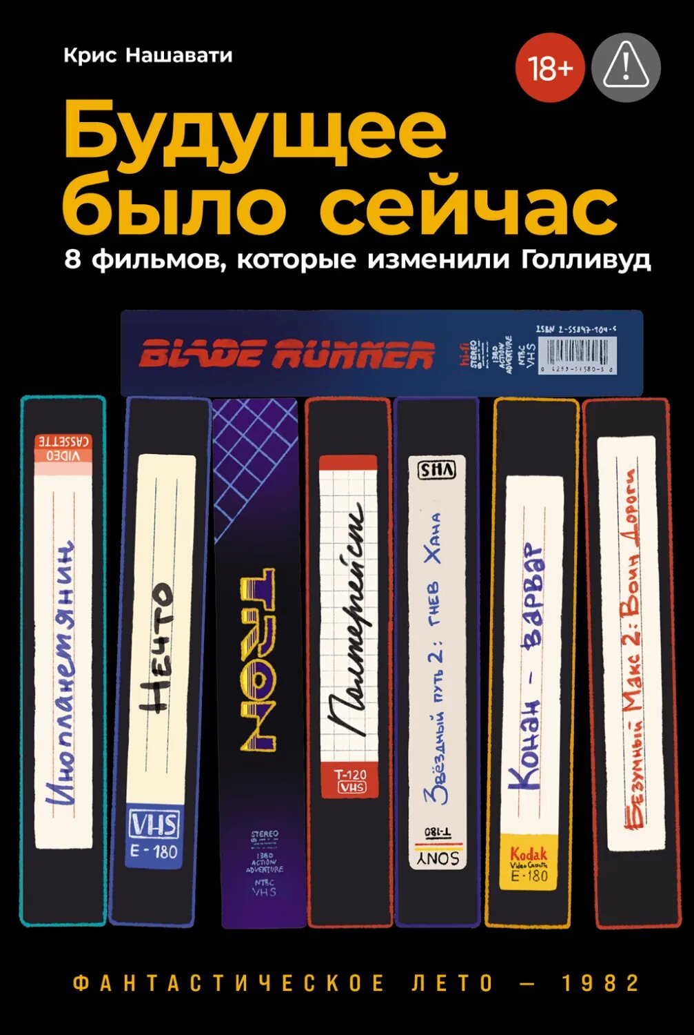 Будущее было сейчас: 8 фильмов, которые изменили Голливуд [Цифровая книга]