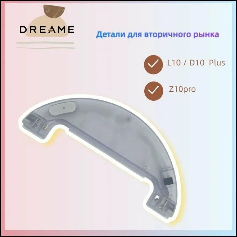 Резервуар для воды, совместимый с Dreame L10 PLUS/Z10pro/D10 PLUS, электрически управляемый резервуар для воды, аксессуары(серебристое белое)
