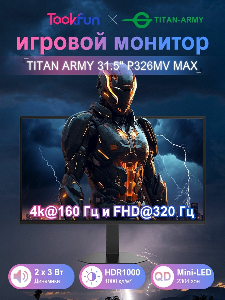 TITAN ARMY 31.5" Монитор P326MV MAX, Mini-LED, 4K@160 Гц и FHD@320 Гц