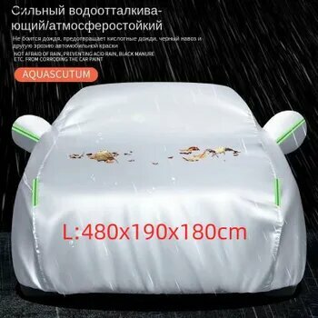 ACYX Чехол на автомобиль 480*190*180, Искусственные материалы, 1 шт.