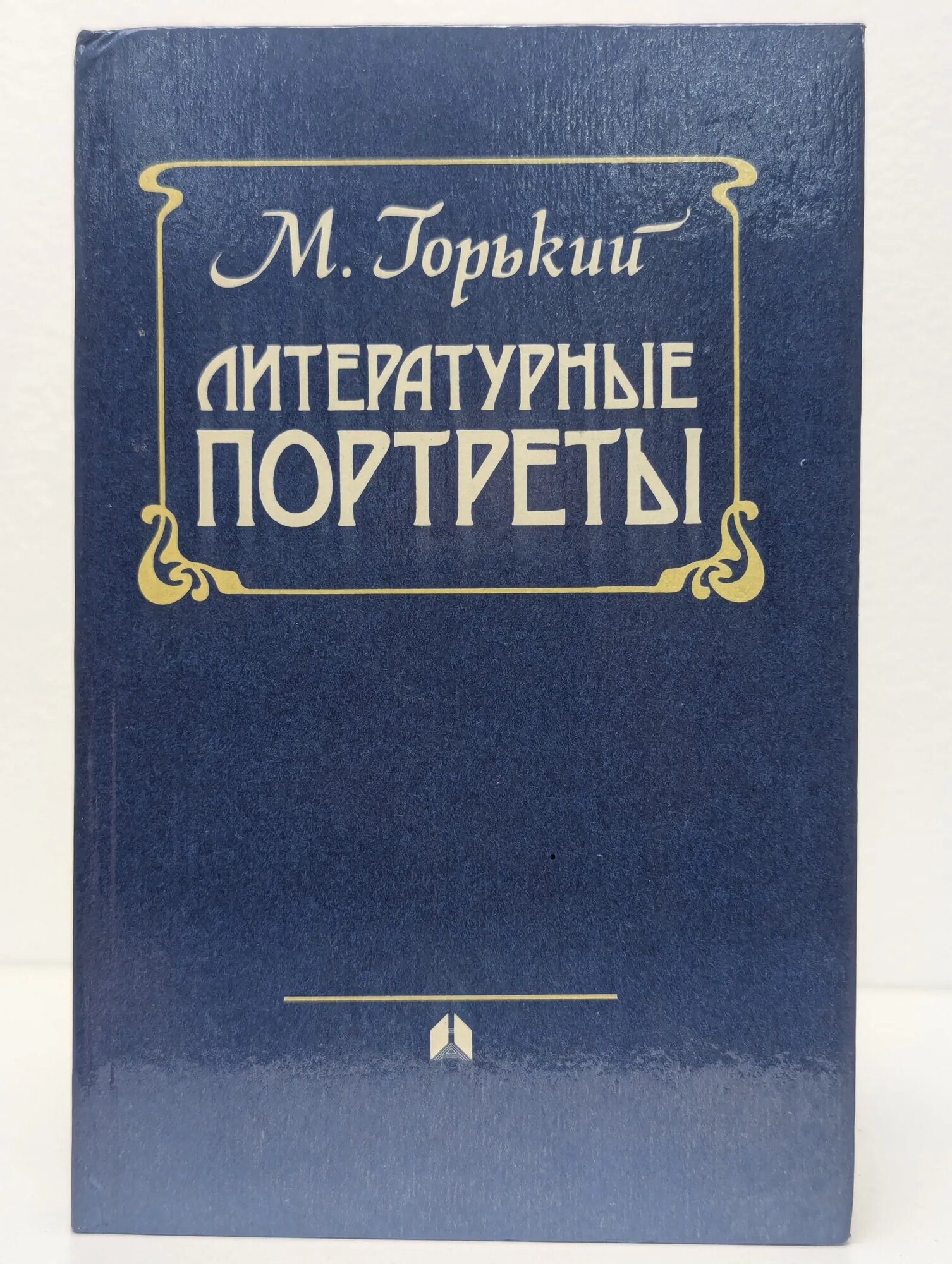 Литературные портреты Горький Максим Алексеевич 1986