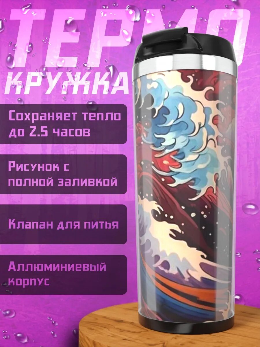 Термокружка Япония море