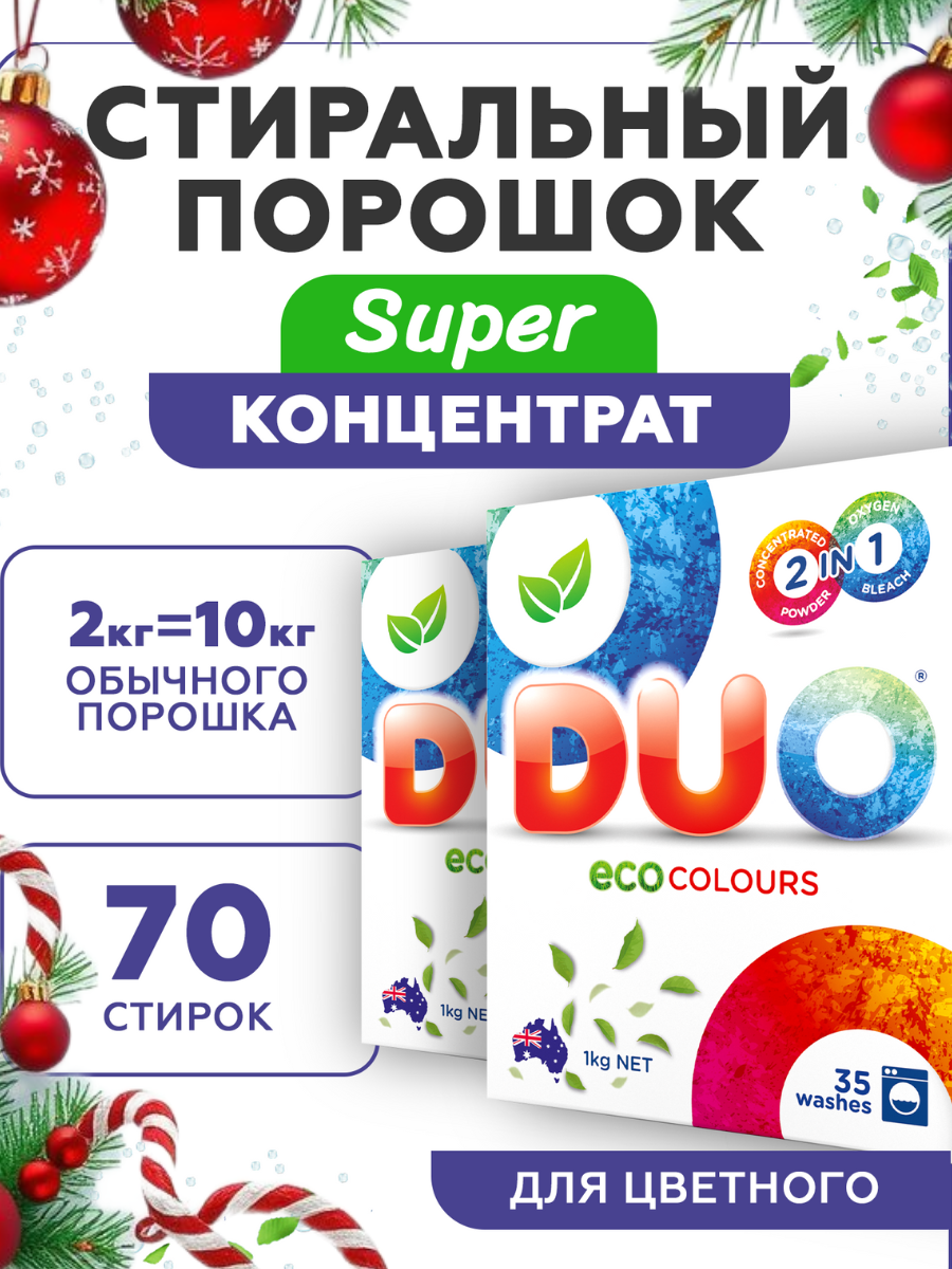 Стиральный порошок для всех видов тканей DUO Eco Colours Концентрат 2 кг 70 стирок