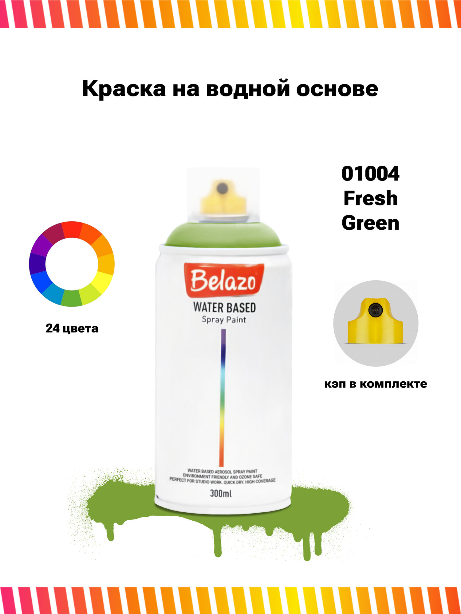 Аэрозольная краска на водной основе без запаха Belazo Water Based 01004 Fresh Green Зеленый 300 мл