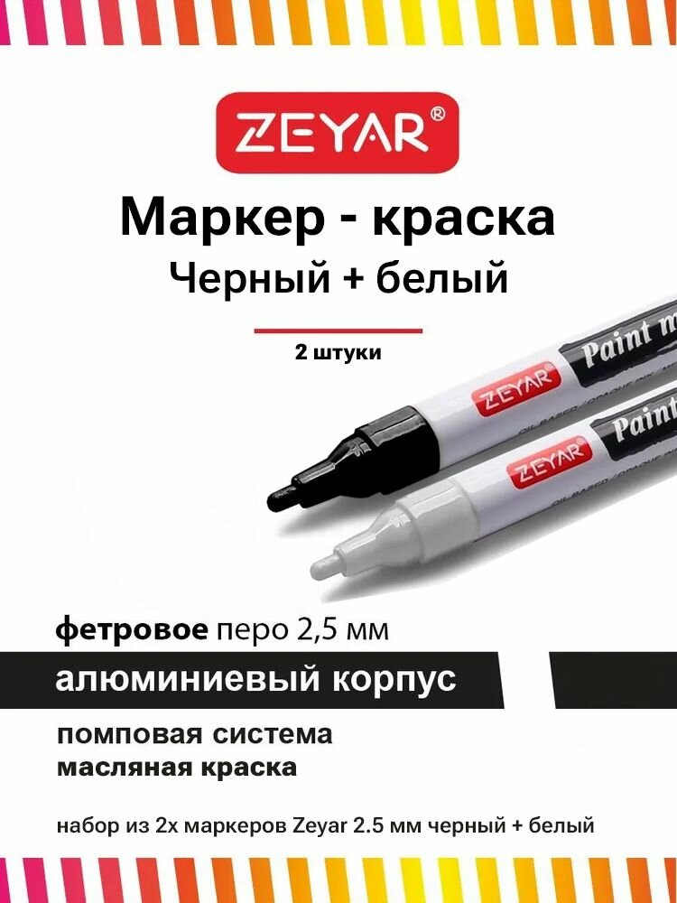 Набор из 2 маркеров с краской Zeyar 2.5 мм черный и белый