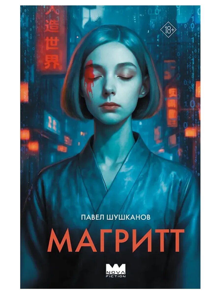 Магритт