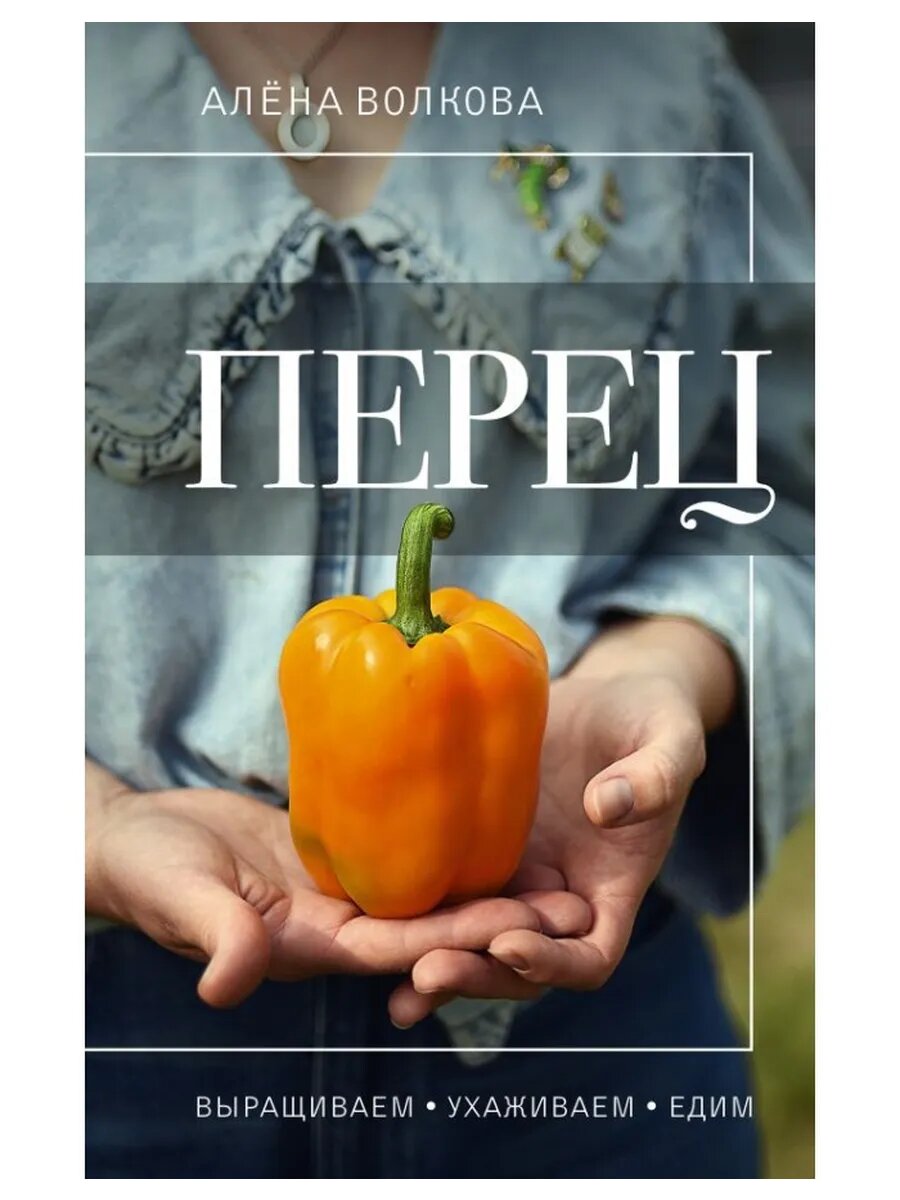 Перец. Выращиваем, ухаживаем и едим