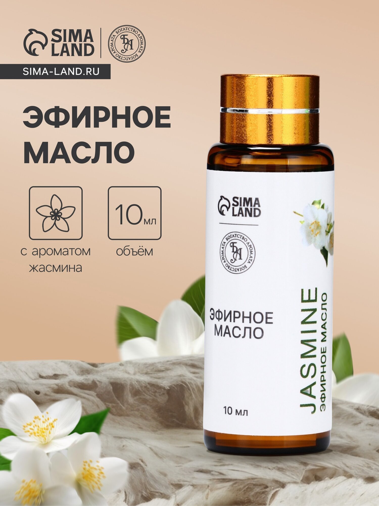 Эфирное масло «Жасмин», 10 мл, с пипеткой