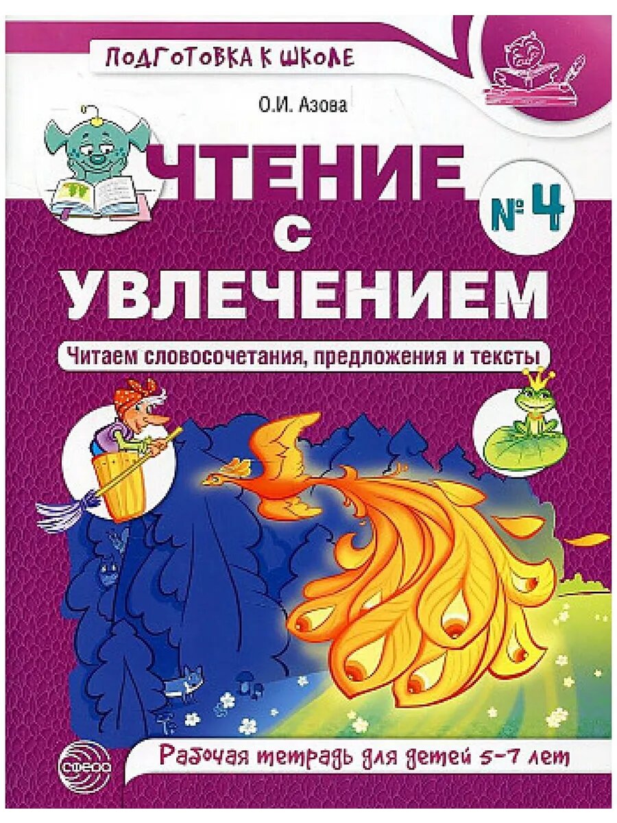 Чтение с увлечением. Ч4. Читаем словосочетания, предложения