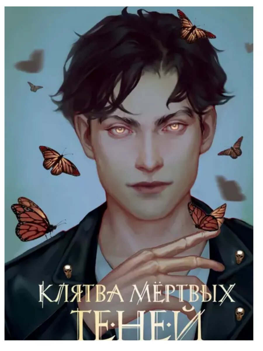 Клятва мёртвых теней (#1)