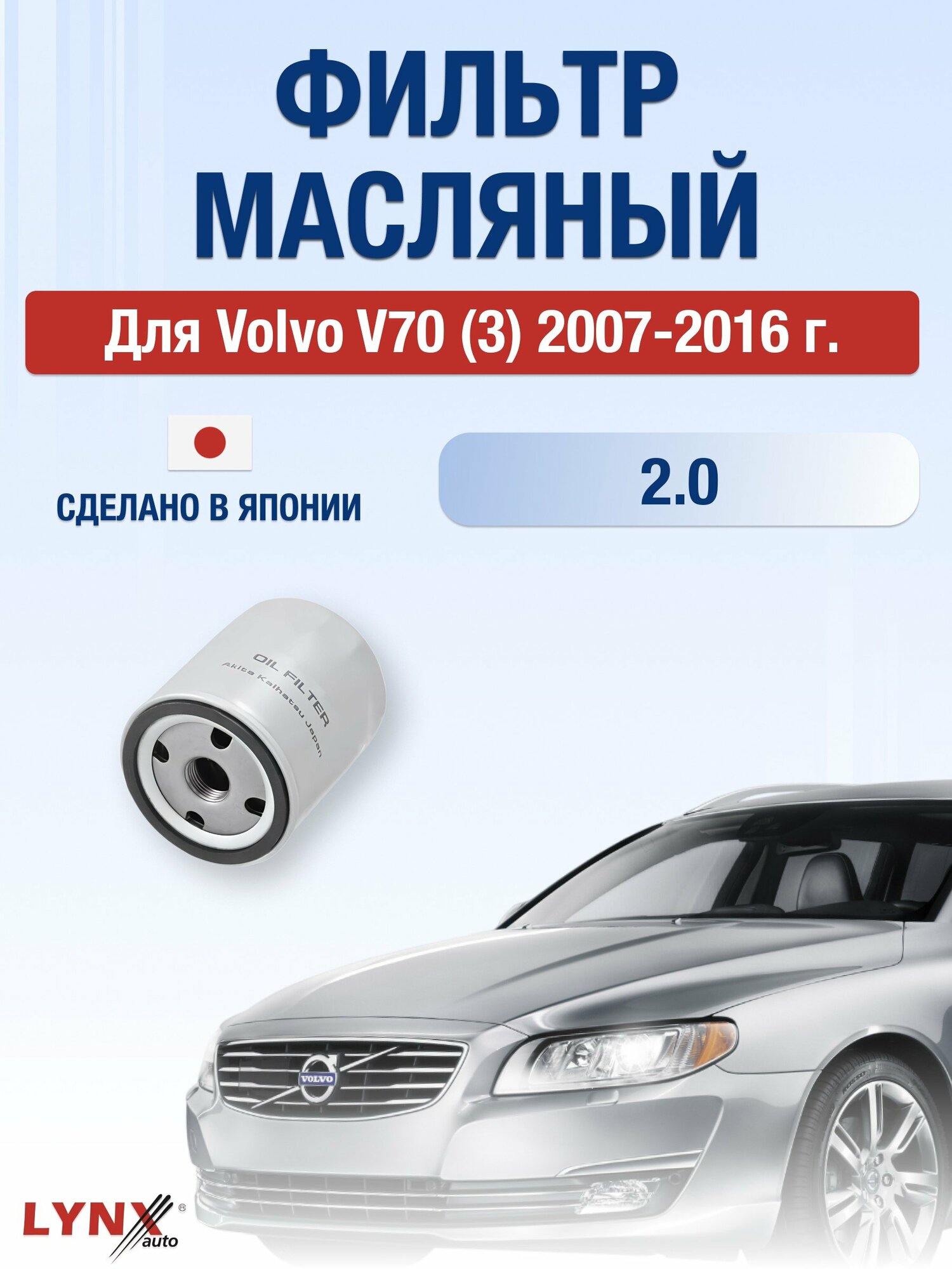 Масляный фильтр для Volvo V70 (3) 2007-2016 г. Двигатель 2.0 (B 4204 S3, B 4204 S4) Вольво В70 LYNXauto