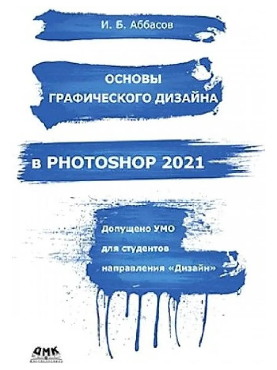 Основы графического дизайна в Photoshop 2021
