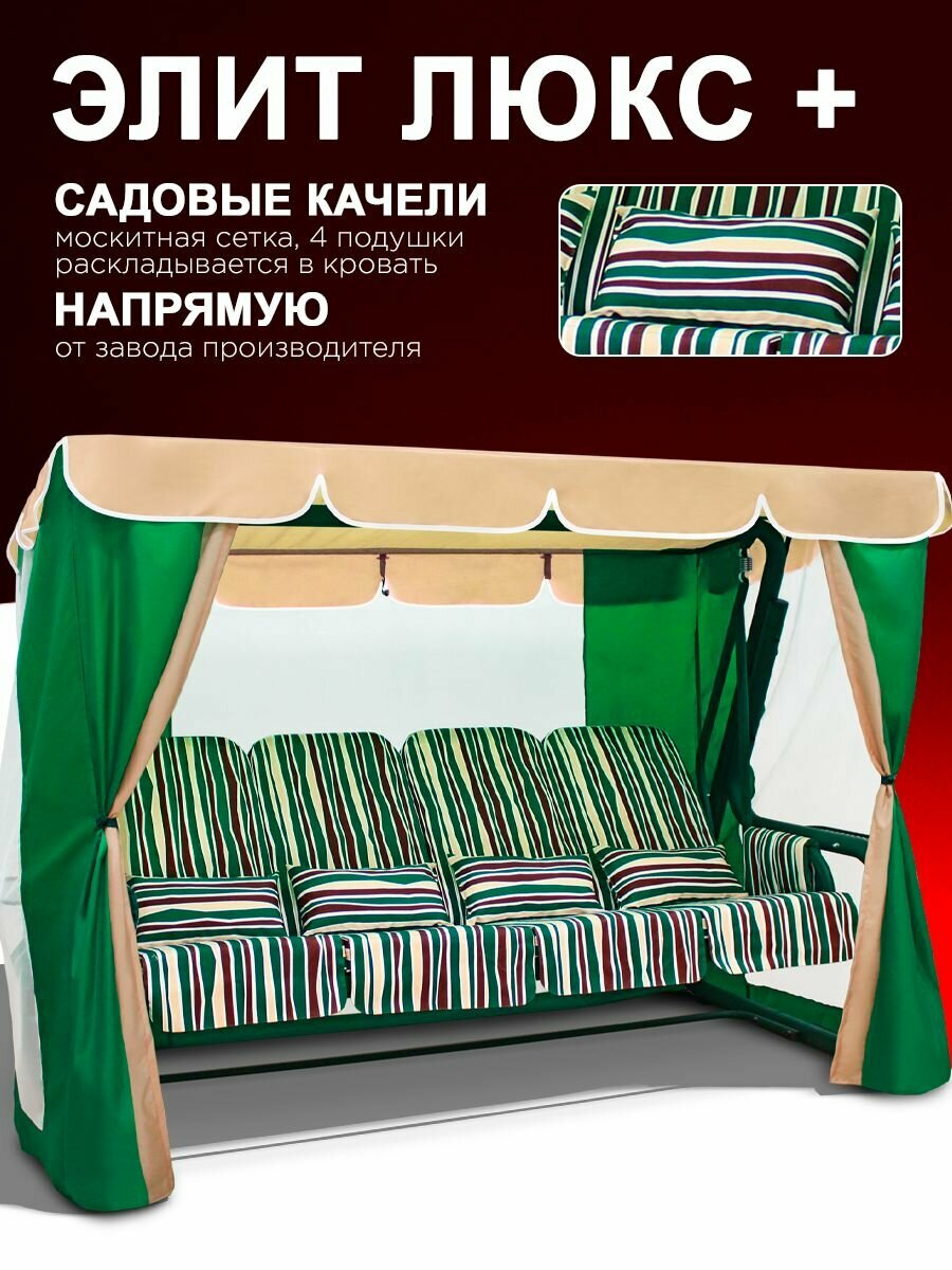 Элит люкс плюс зеленый Садовые качели взрослые с тентом подвесные 4х местные, для дома и дачи, с москитной сеткой