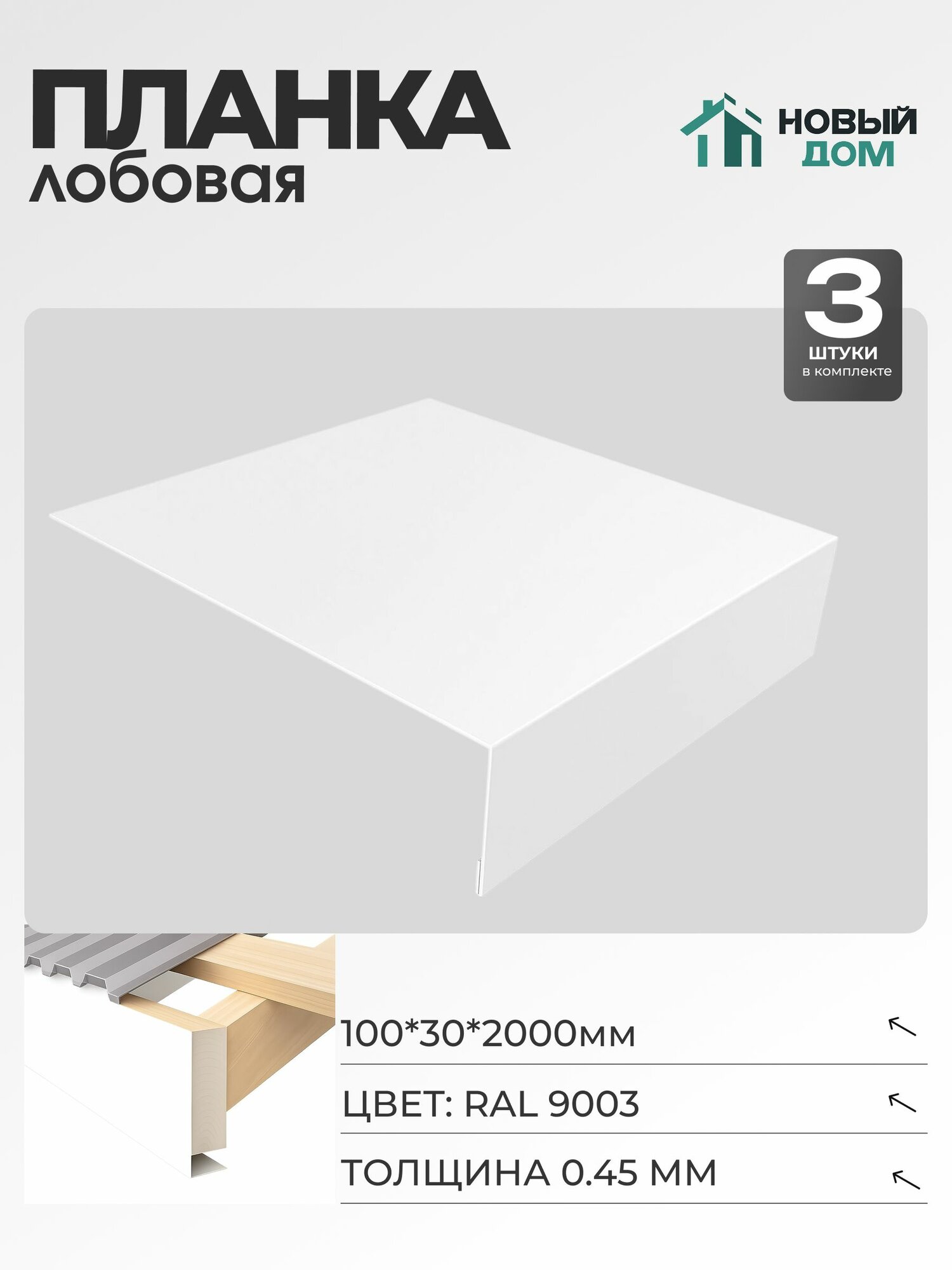 Лобовая планка для кровли 100х30мм Длина 2000мм, Белый (RAL9003), 0,45мм, комплект 3 шт.