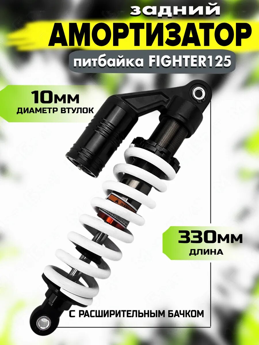 Амортизатор задний L-330мм для Fighter125 (с бачком)