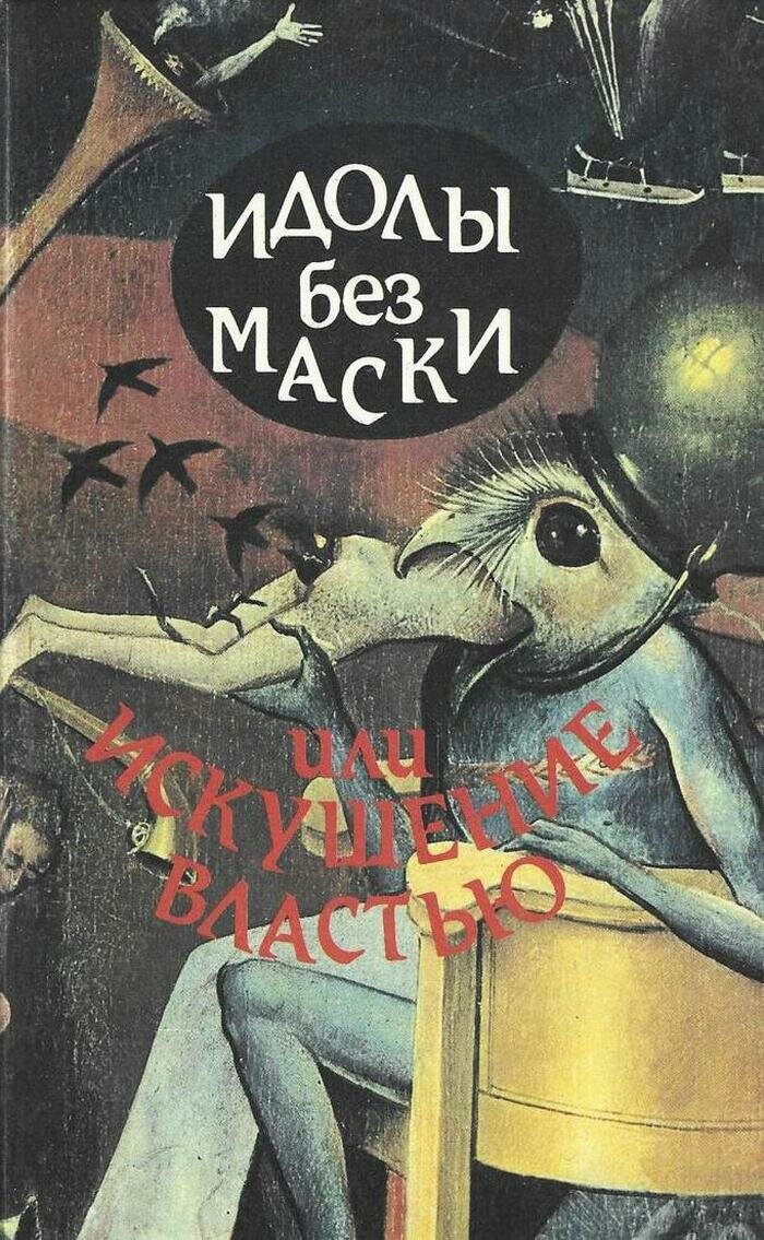 Идолы без маски, или Искушение властью