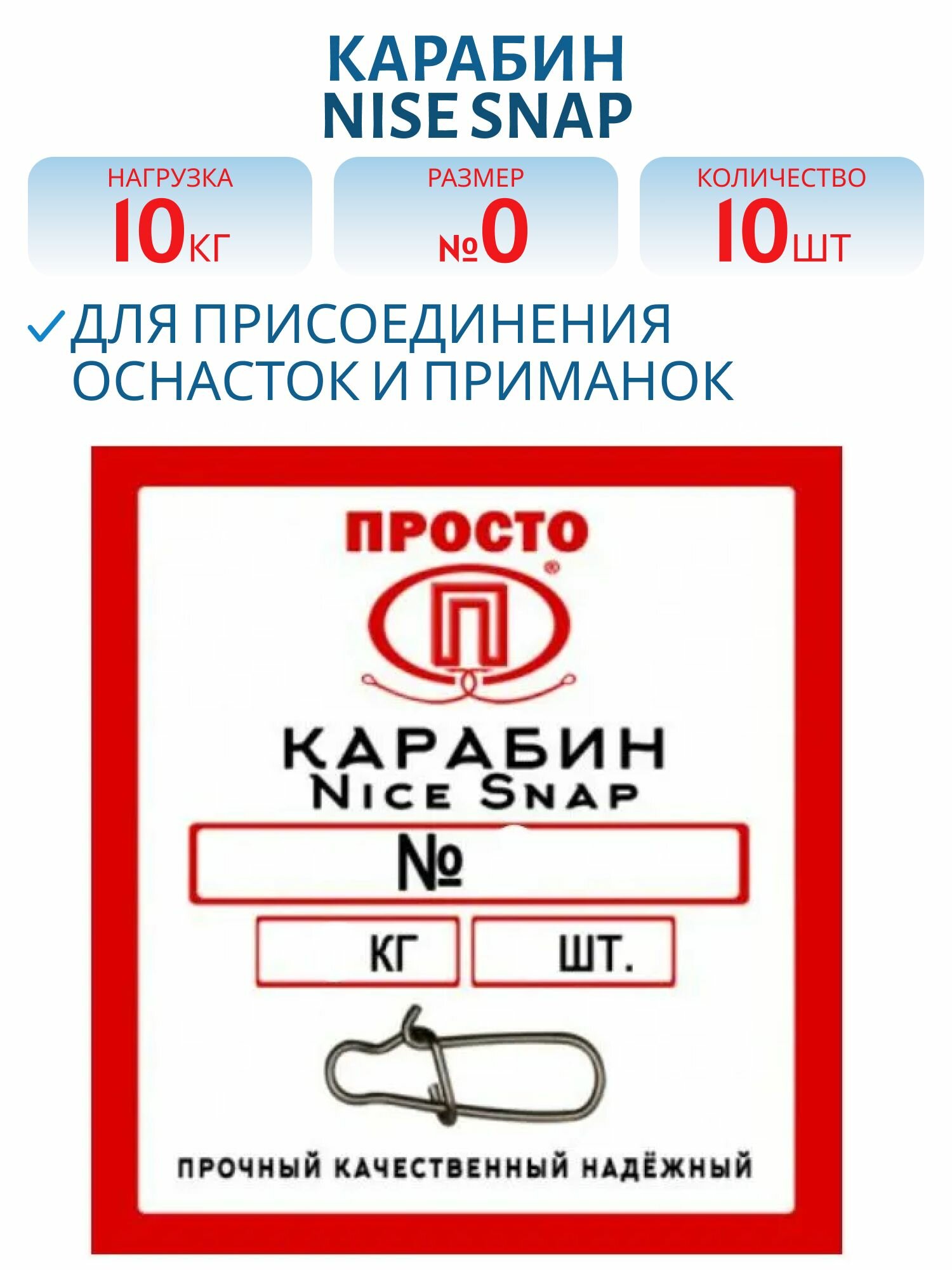 Карабин Просто Nise Snap №0 10 кг, 10 шт
