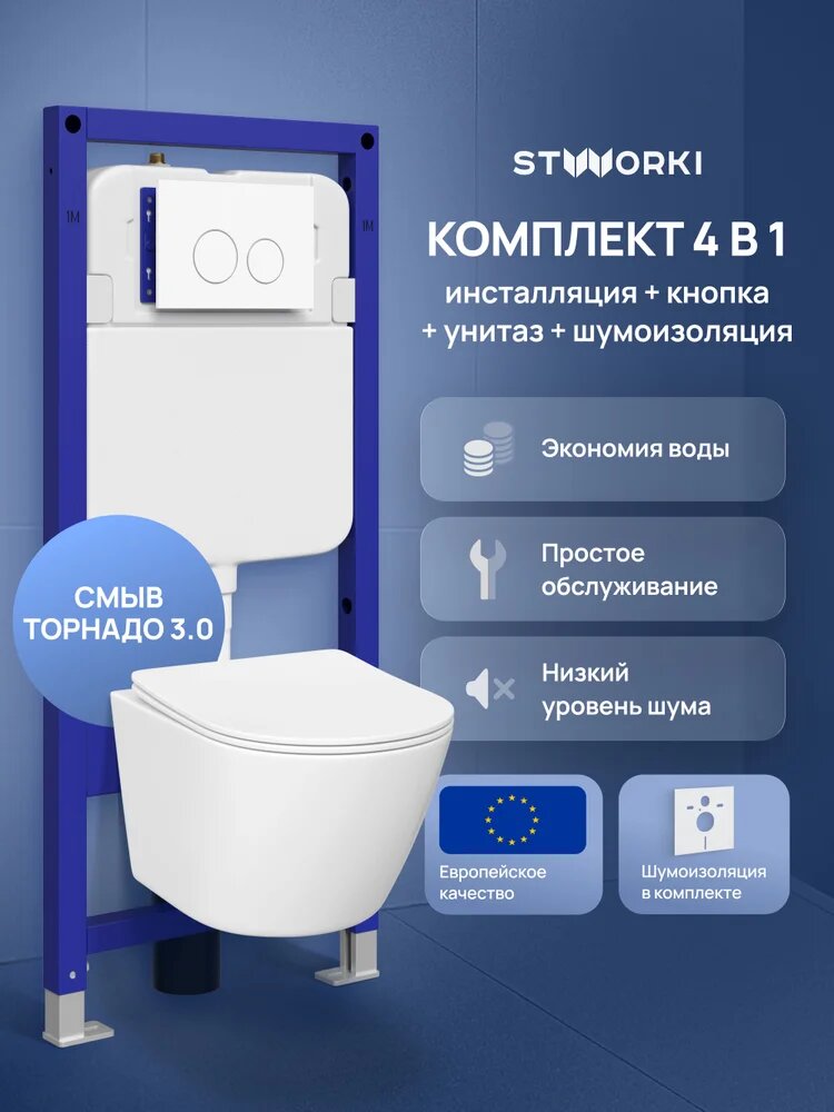 Инсталляция с унитазом комплект 4 в 1: Инсталляция STWORKI Хельсинки S33500WH / Унитаз подвесной STWORKI Левангер S07401WH безободковый, с микролифтом, глянцевый белый, антивсплеск / Шумоизоляция