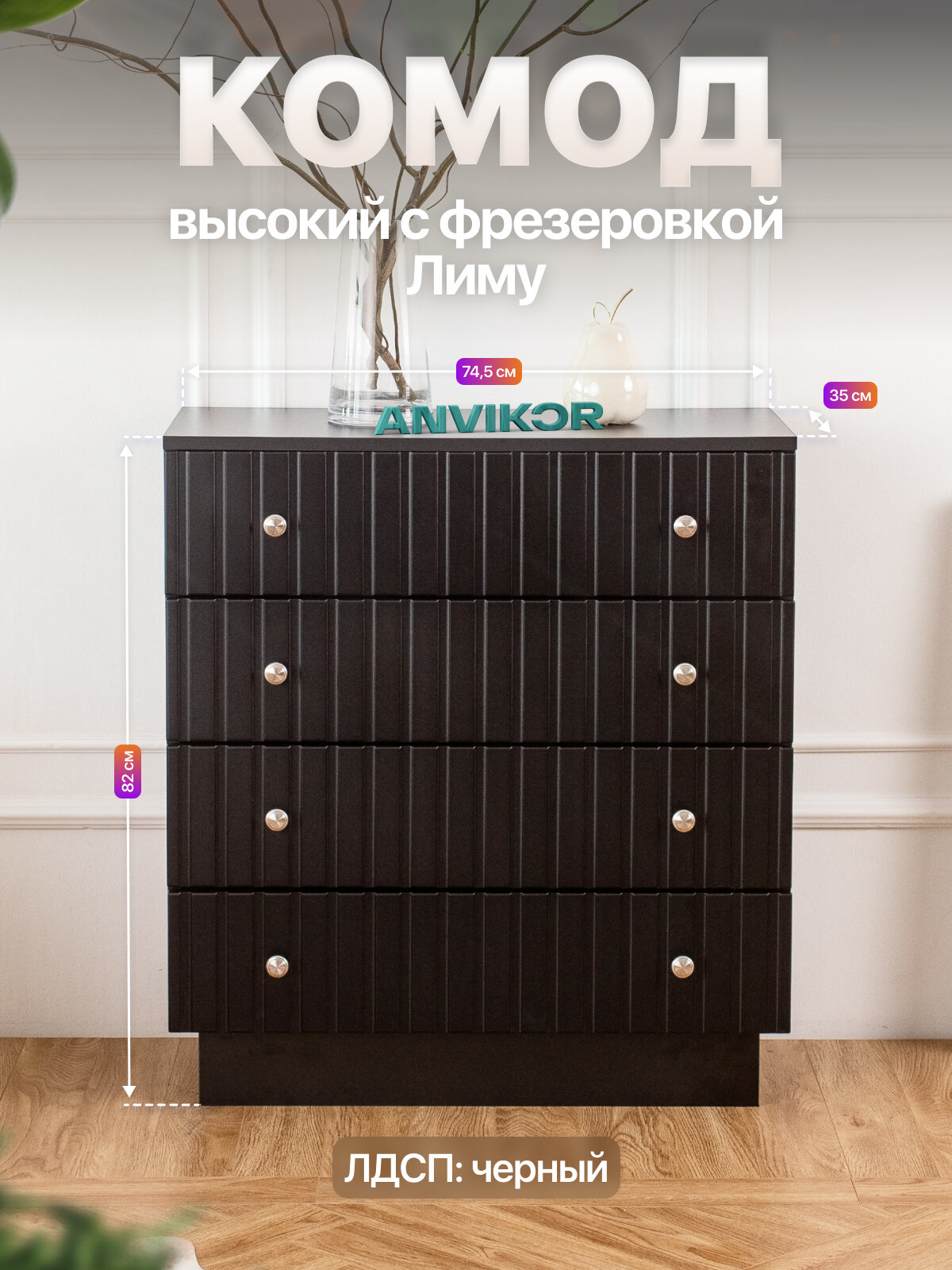 Комод с фрезеровкой МДФ высокий с выдвижными ящиками ЛДСП Лиму черный