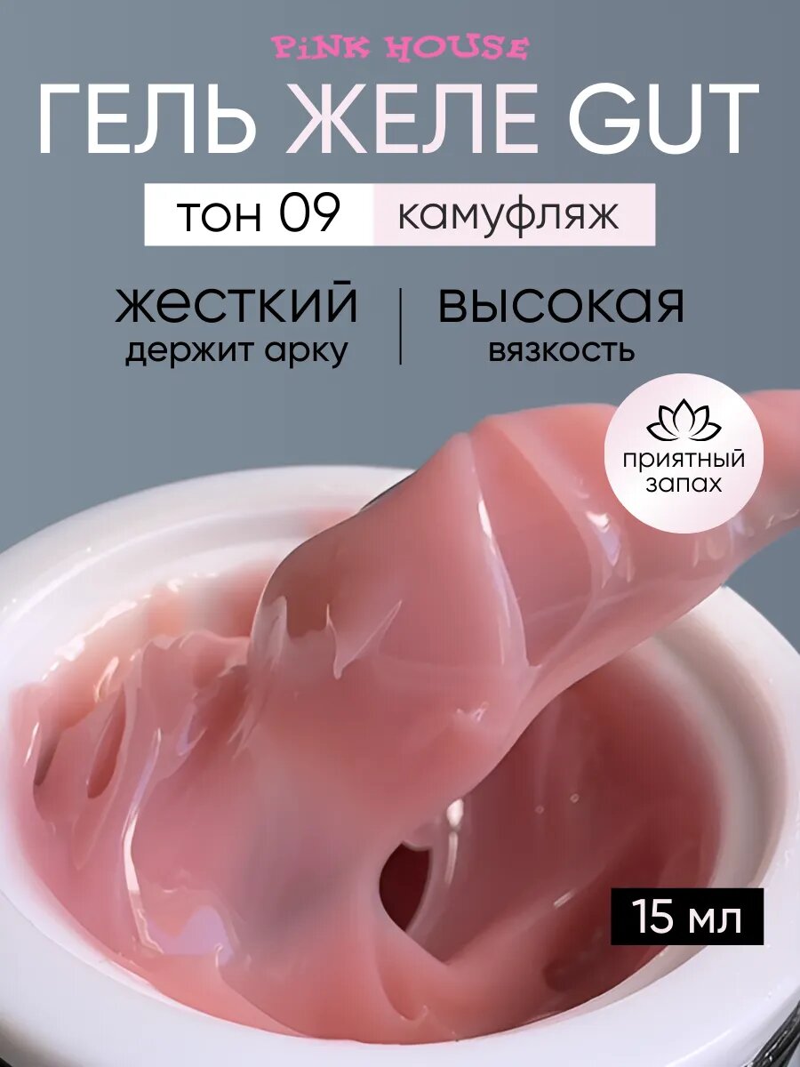 Гель желе gut 15 мл pink house