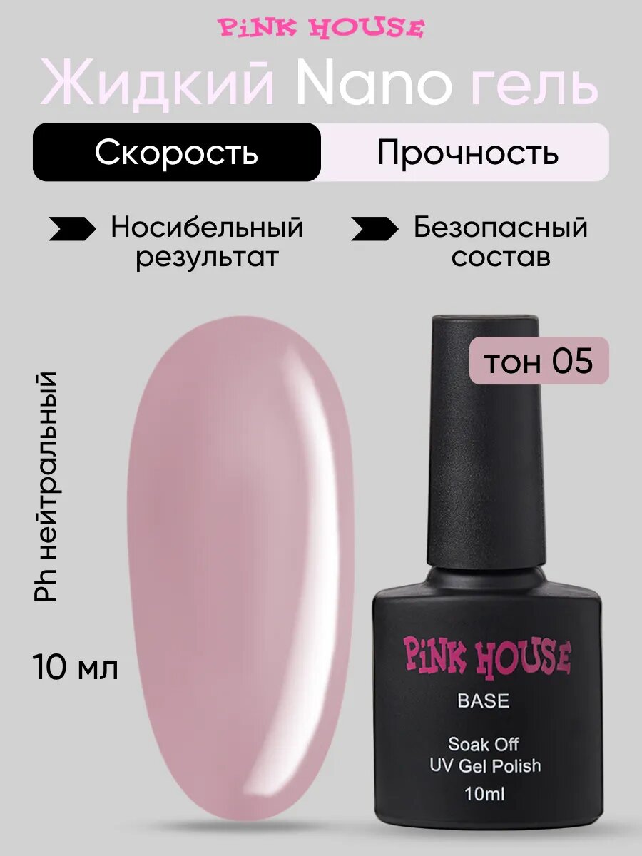 Гель 05 nano 10 мл color pink house