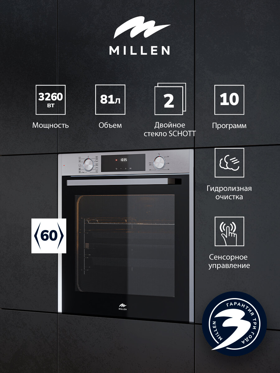 Духовой шкаф встраиваемый, электрический MILLEN MEO 6005 IX, с таймером, конвекция, объем 81л, 10 режимов.