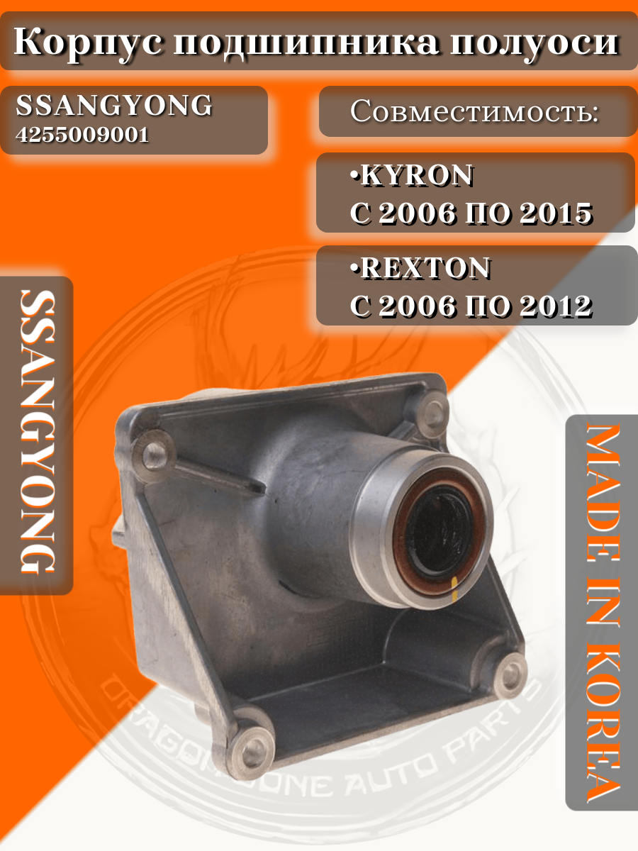 Корпус подшипника полуоси SsangYong 4255009001 для Kyron/Rexton