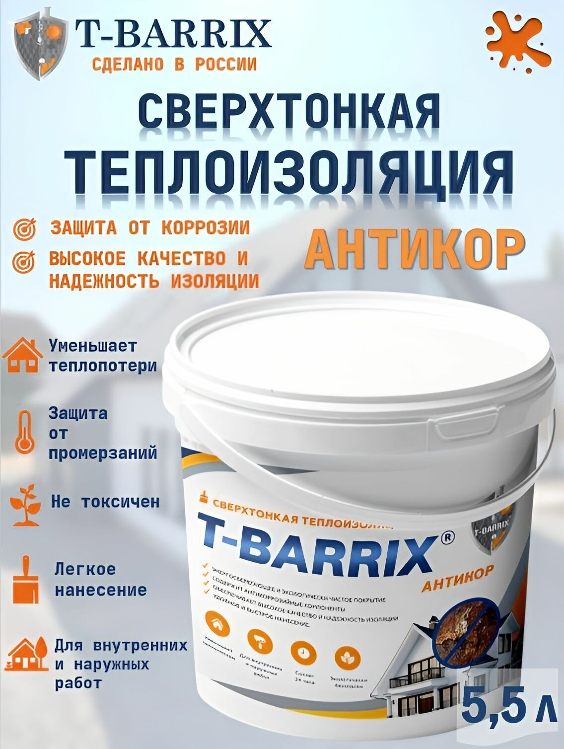 Жидкая теплоизоляция T-BARRIX антикор 5,5 литра т-баррикс Защита от коррозии