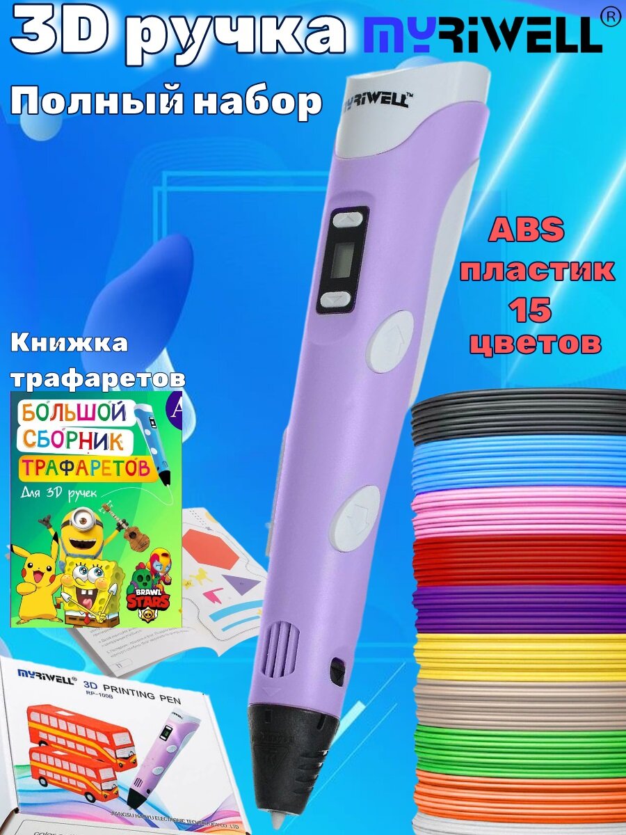 3D ручка MyRiwell с комплектом пластика ABS 15 цветов/ Книжка с трафаретами/Цвет сиреневый.