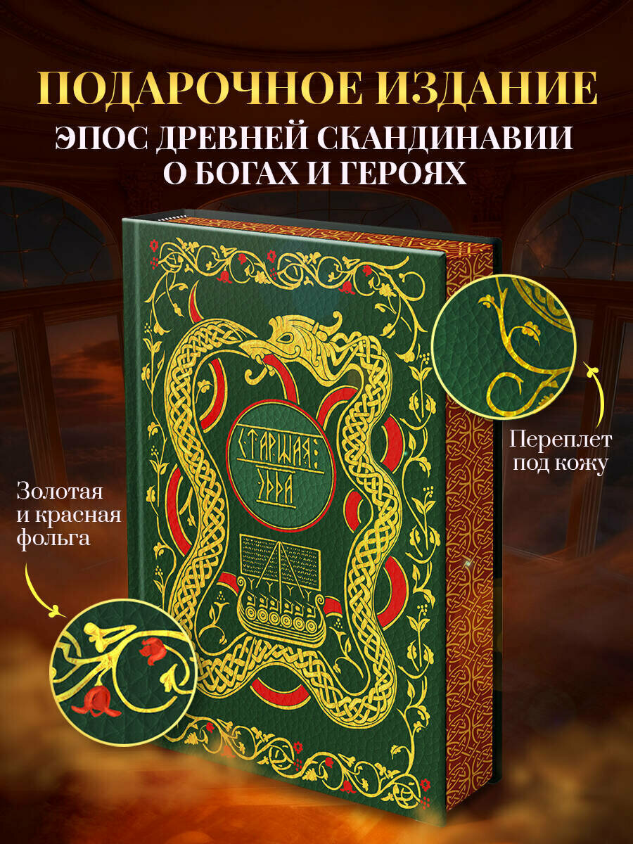 Корсун А. И. Старшая Эдда. Мифы и легенды Скандинавии. Коллекционное издание (переплет под натуральную кожу, обрез с орнаментом, три вида тиснения)
