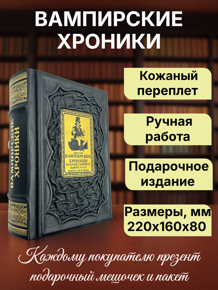Вампирские хроники: Интервью с вампиром, Вампир Лестат, Царица Проклятых: романы. Подарочная книга в кожаном переплете
