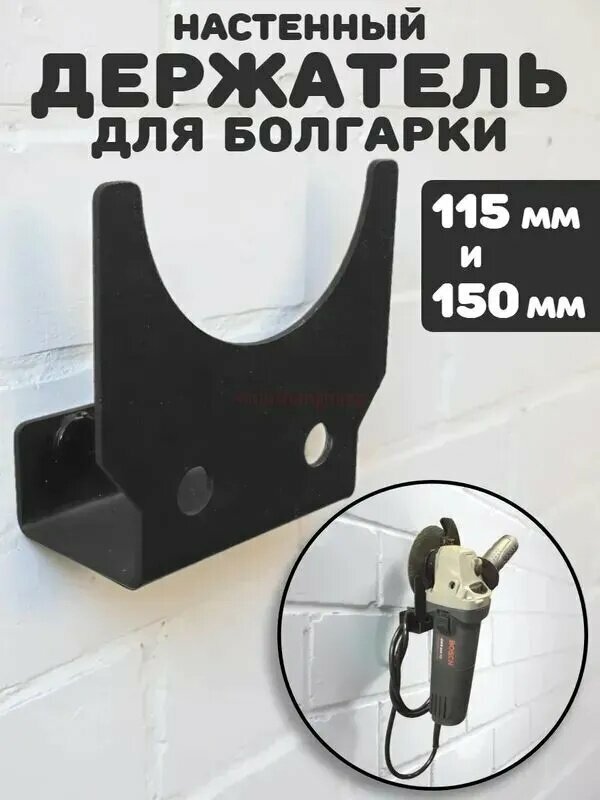 Держатель для УШМ (болгарки) металлический, настенный, с диском 115-150 мм