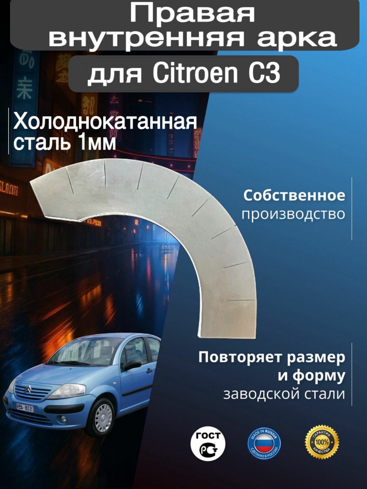 Внутренняя арка ремонтная задняя правая для автомобиля Citroen C3 1, Citroen C3 1 rest, Ситроен ц3 1 поколение, Ц3 1 поколение рестайлинг, 2002-2009г, холоднокатанная сталь 1 мм