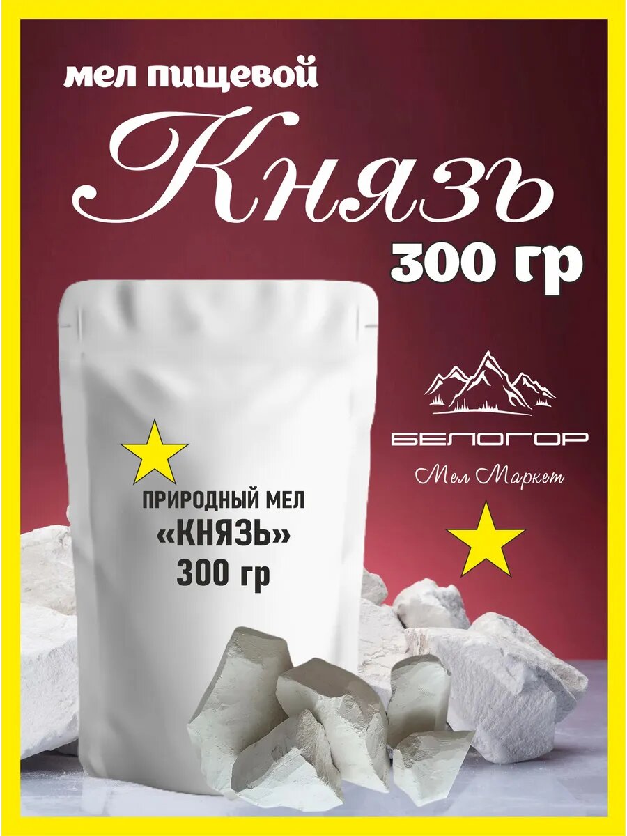 Мел природный пищевой Князь 300 грамм