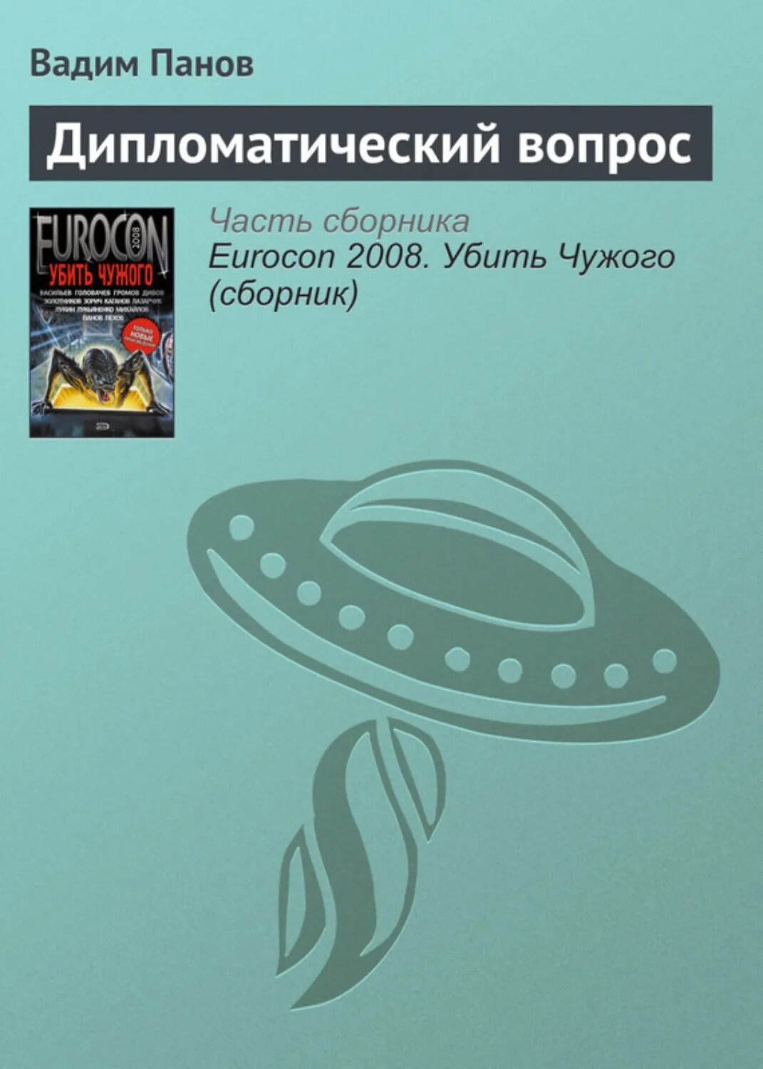 Дипломатический вопрос [Цифровая книга]