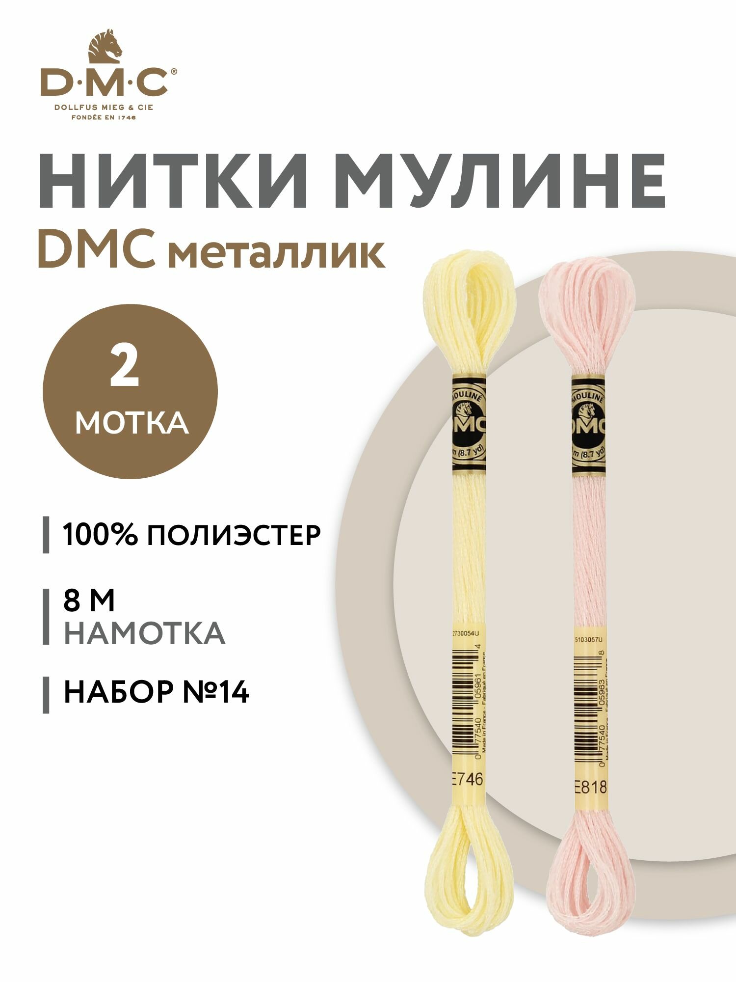 Мулине металлик DMC, для вышивки, нить 8 метров, 2 мотка