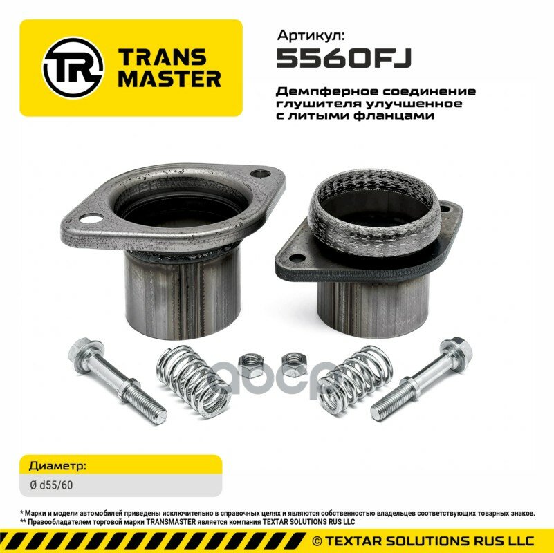 Фланец глушителя ремонтный (компл.) UNIVERSAL /55x60mm/52x57mm, прокладка, крепеж TRANSMASTER UNIVERSAL 5560FJ TRANSMASTER ар.
