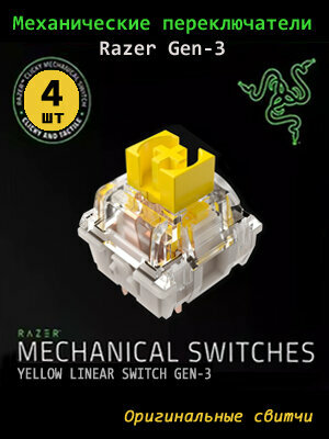 Механические переключатели клавиатуры свитчи Razer Yellow Switch Gen-3 ориг, 4 шт. в комплекте