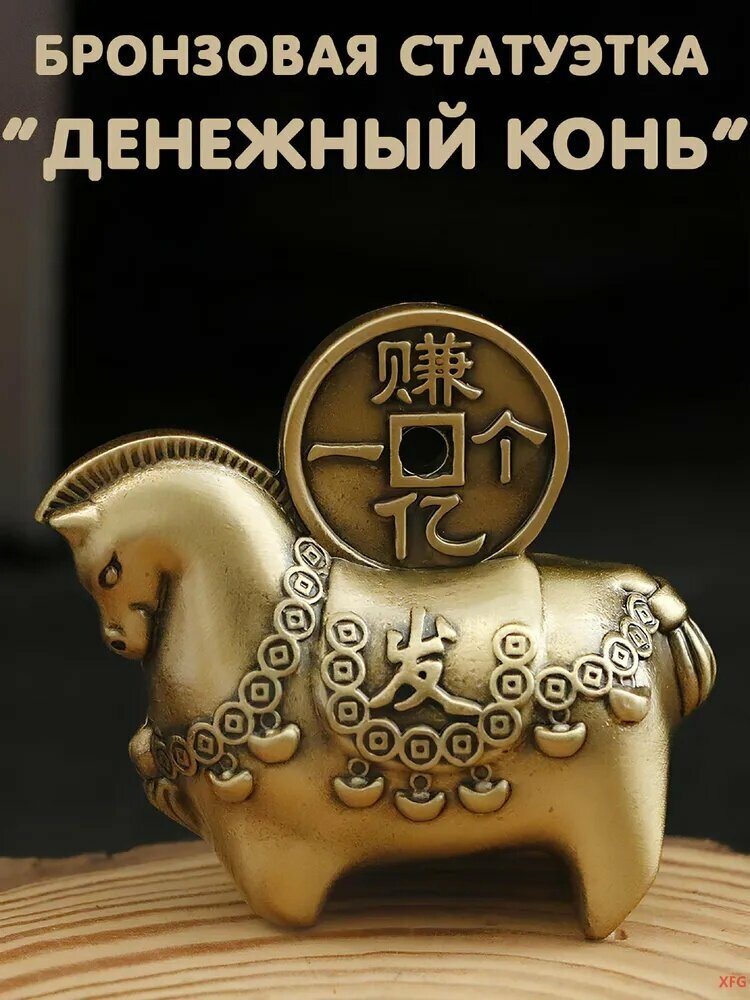 Статуэтка "Денежный Конь" Фэн-Шуй, бронза (6.9*5.3 см.)