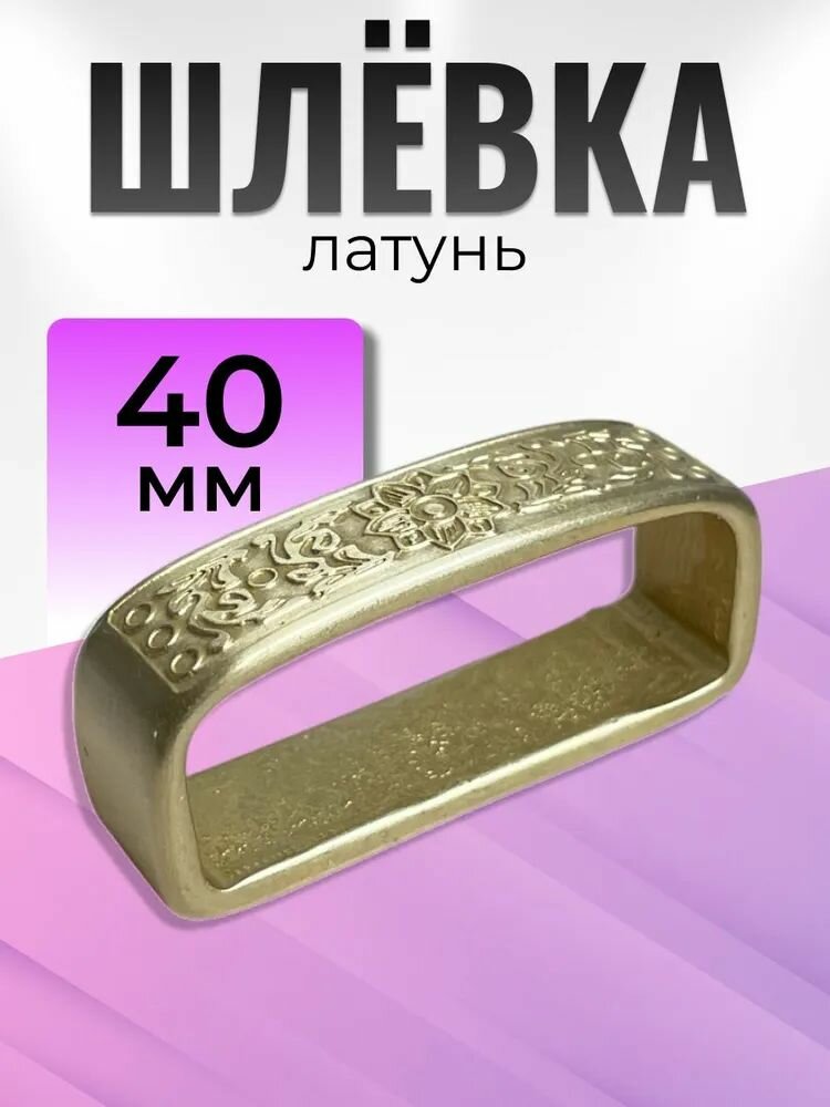 Шлевка (петля) для ремня, латунь 40 мм, 1 шт, дизайн Цветок, фурнитура для тренча и элегантной верхней одежды