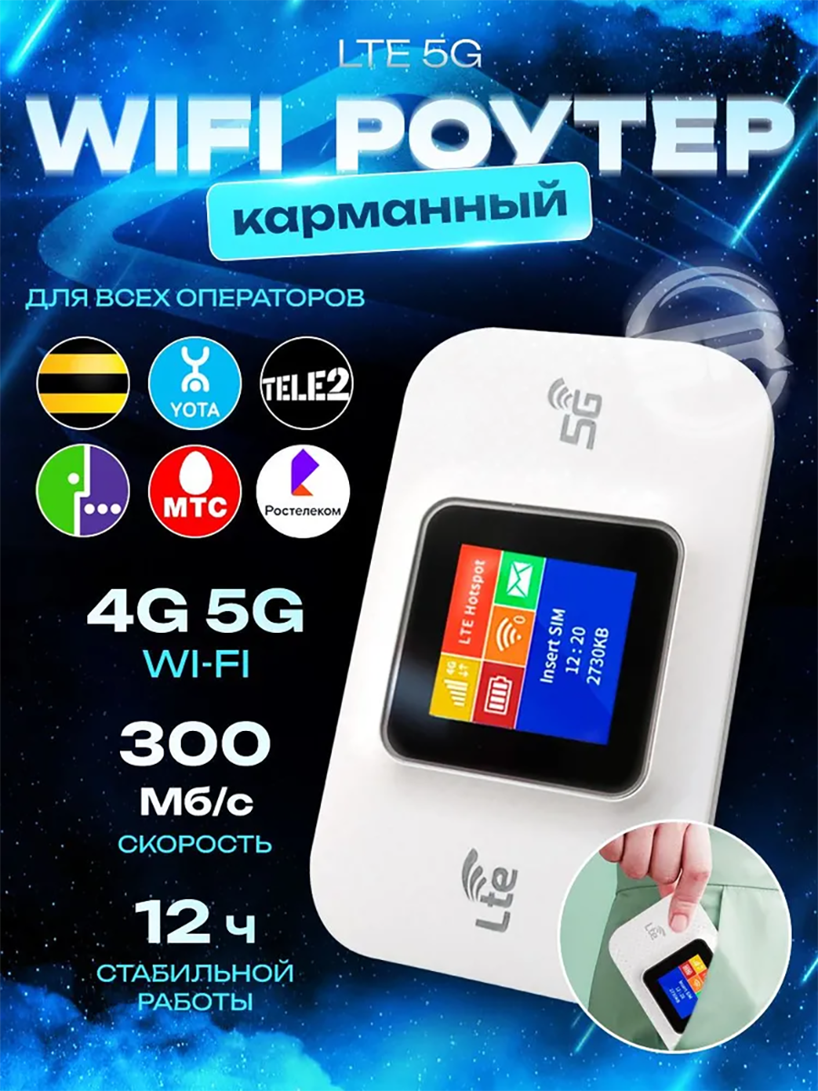 Wifi роутер модем, карманный 4G / 5G / LTE роутер, вай фай роутер с сим картой для дома и квартиры, максимальная скорость 300 мбит, ЖК экран, белый