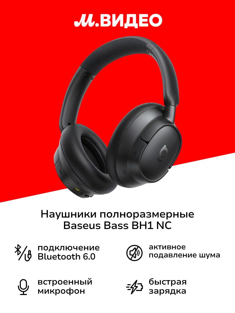 Наушники полноразмерные Baseus Bass BH1 NC черные