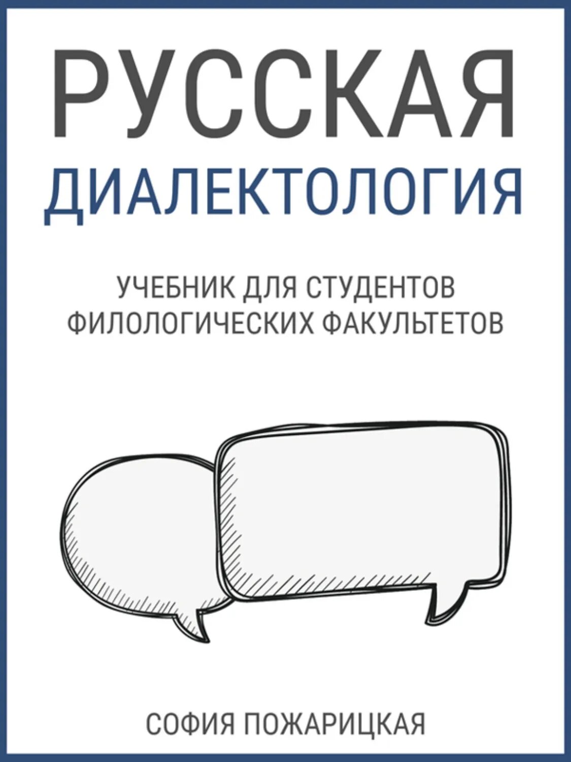 Русская диалектология: учебник для студентов филологических факультетов [Цифровая книга]